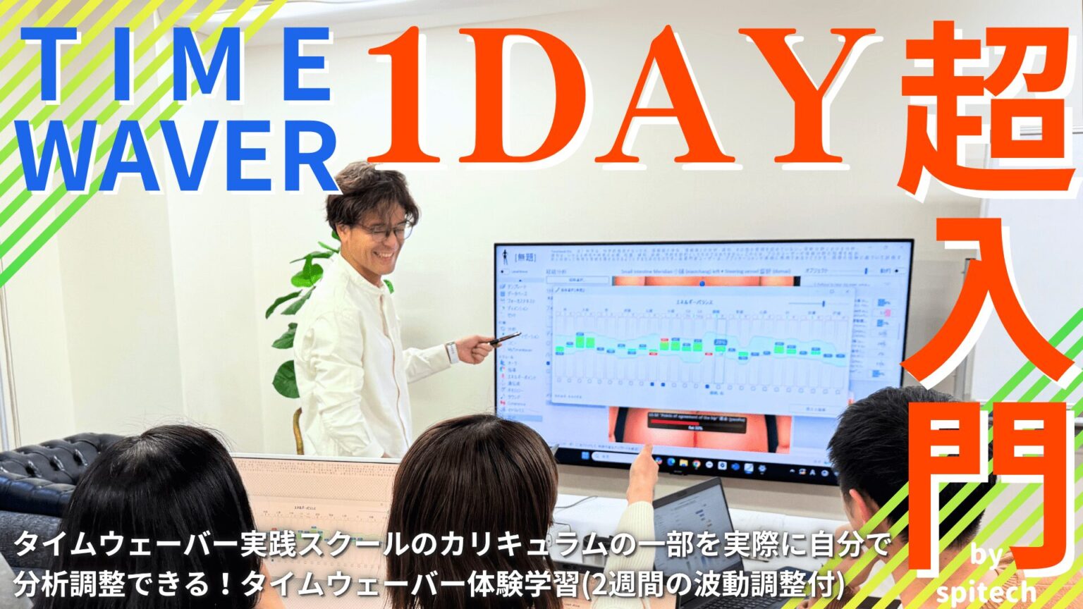 【1Dayコース】タイムウェーバー(TimeWaver)実践スクール超入門＠東京 神楽坂 - タイムウェーバーNippon